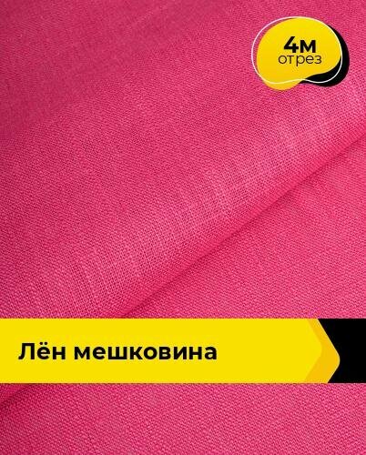 Ткань для шитья одежды Лён мешковина 4 м*142 см, цвет фуксия