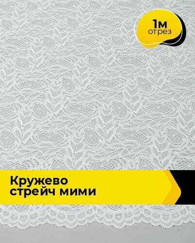 Ткань ажурная кружево стрейч для шитья и рукоделия 1 м*145 см, цвет белый