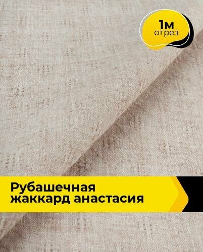 Ткань для шитья одежды и рукоделия Рубашечная жаккард "Анастасия" 1 м*150 см, цвет пудровый