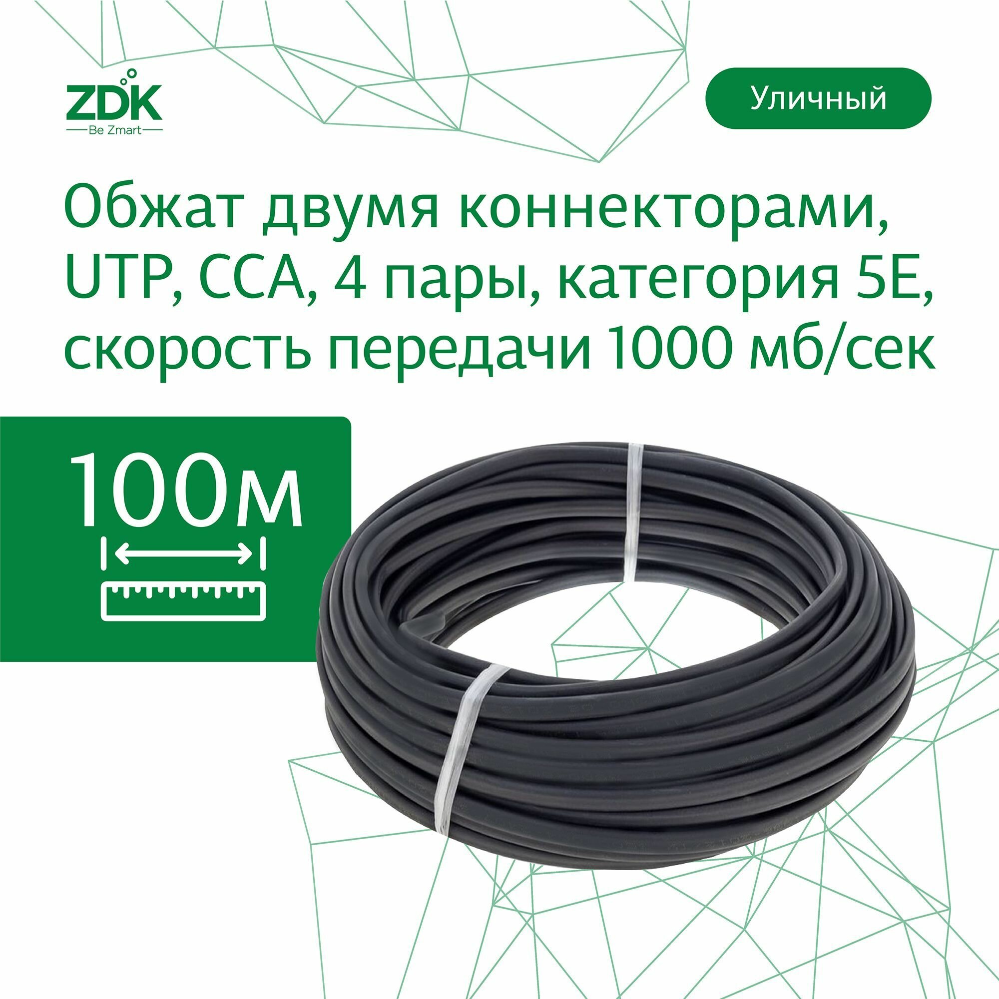 Интернет кабель ZDK Outdoor CCA (100 метров, обжат, с коннекторами, для улицы и помещений)