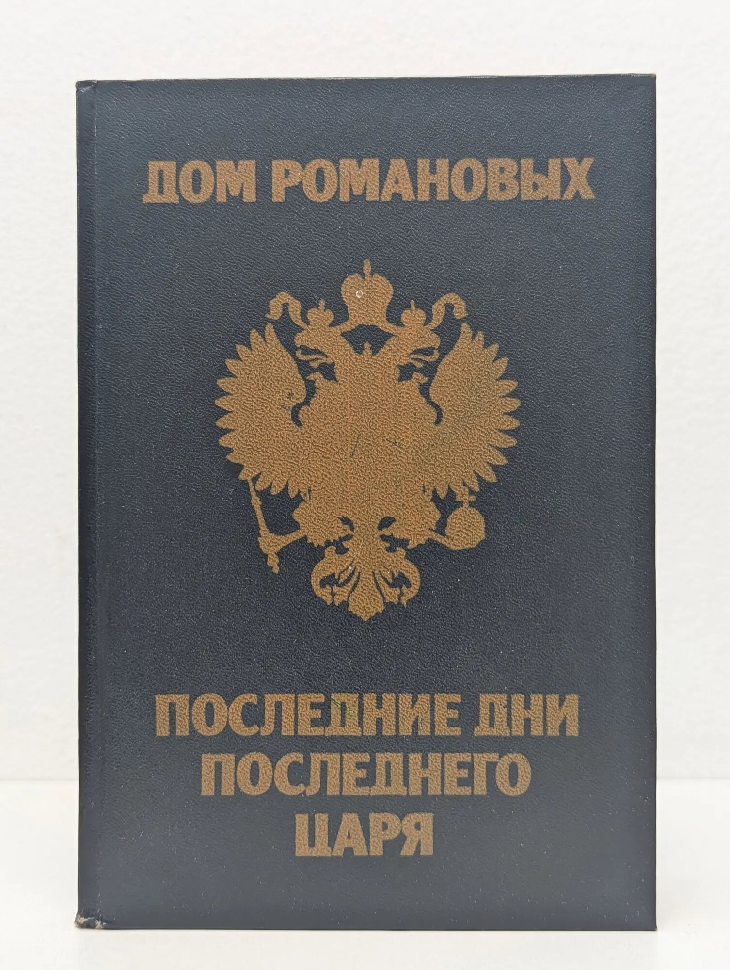 Дом Романовых. Последние дни последнего царя Степанчук Тарас (сост.), Степанчук Зинаида (сост.) 1991