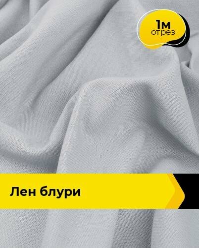 Ткань для шитья и рукоделия Лен "Блури", отрез 1 м * 137 см, цвет серый