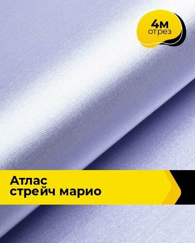 Ткань для шитья и рукоделия Атлас стрейч "Марио", отрез 4 м*150 см, цвет сиреневый
