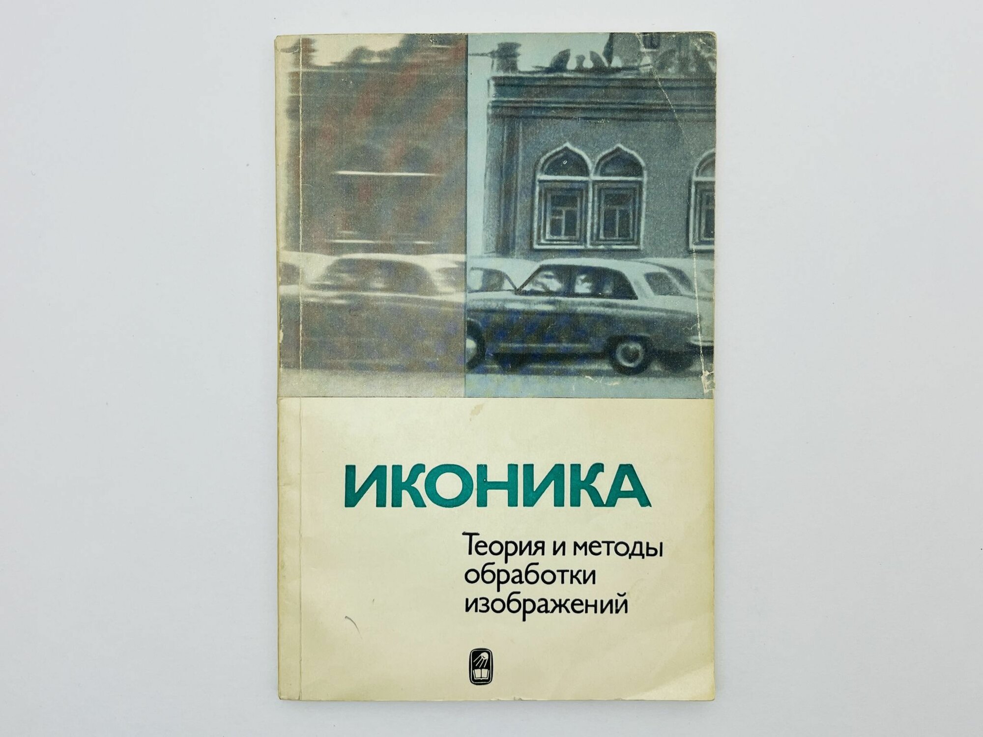 Иконика. Теория и методы обработки изображений