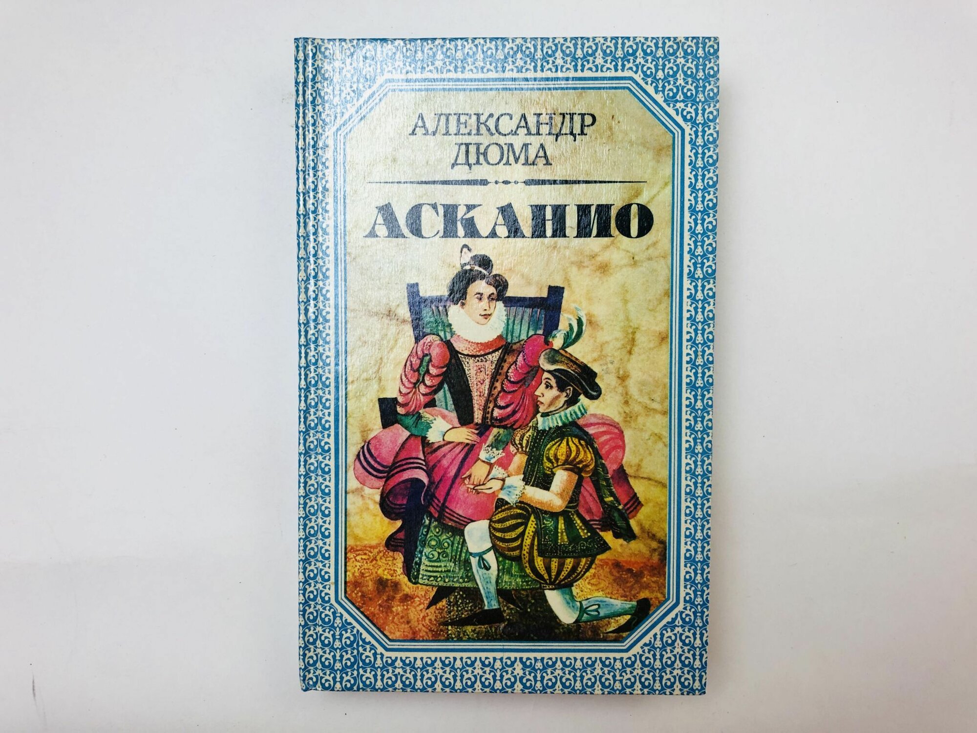 Асканио. Роман