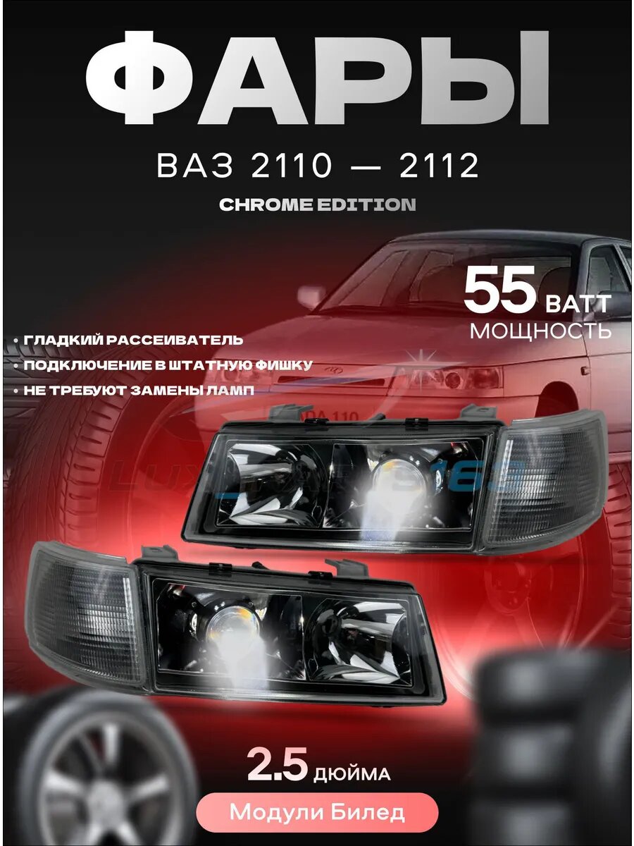 Фары 2110-2112 с Линзами BILED 2.5 дюйма