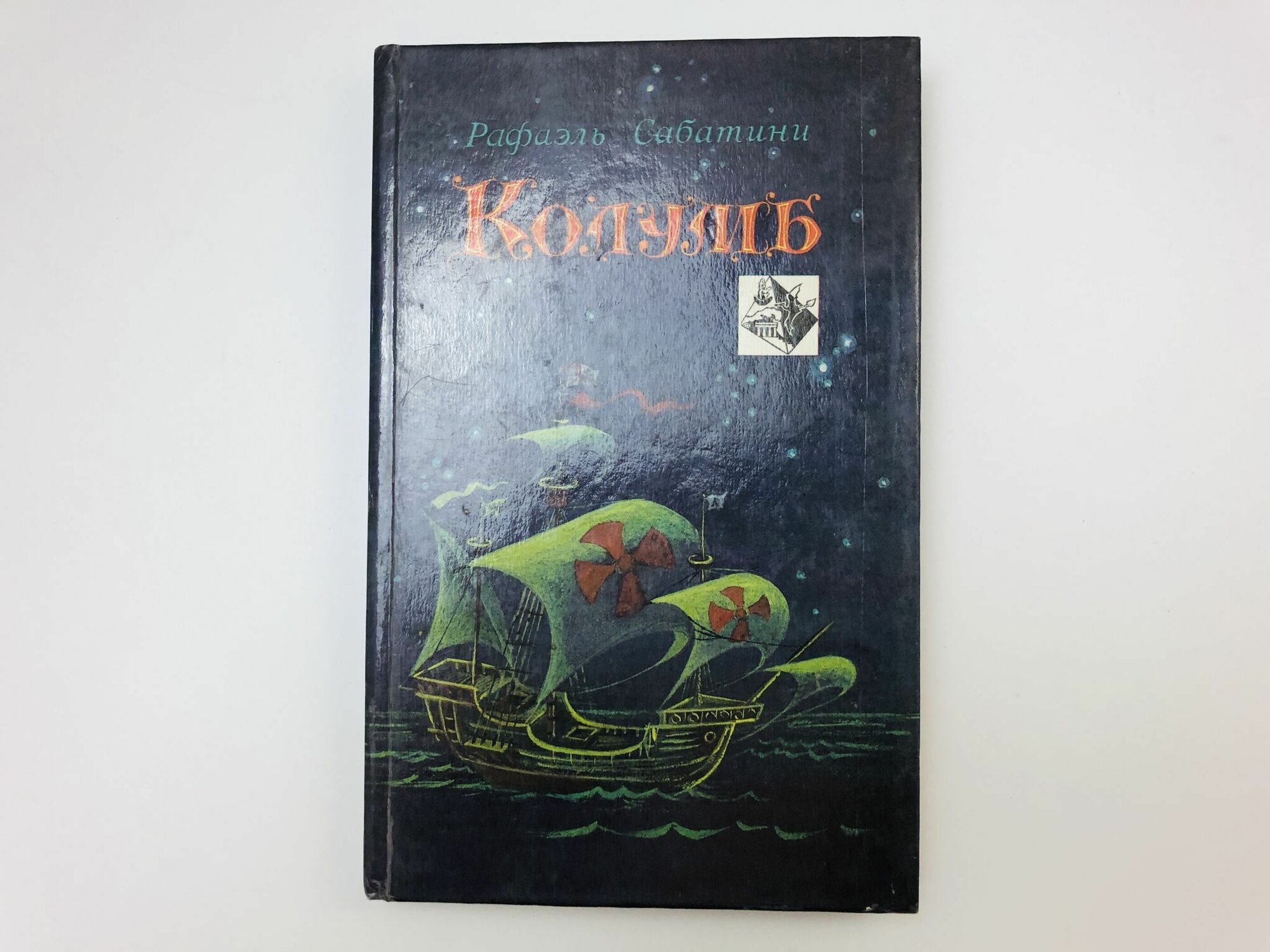 Колумб. Роман