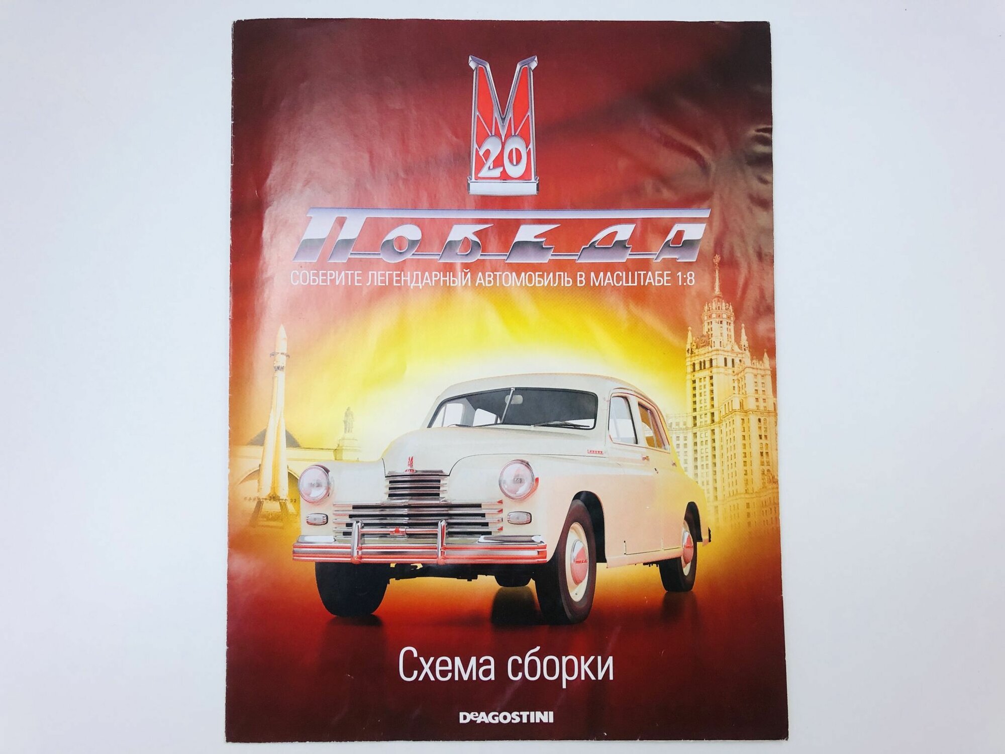 ГАЗ М20 Победа. Схема сборки от Deagostini
