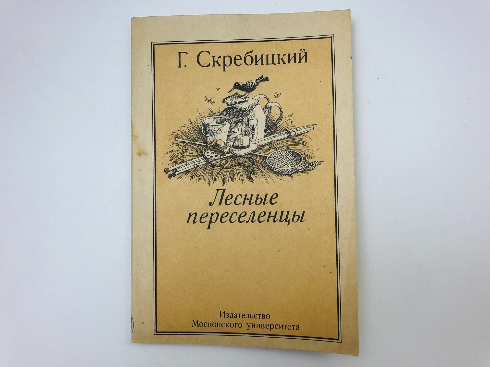 Лесные переселенцы. Рассказы о животных
