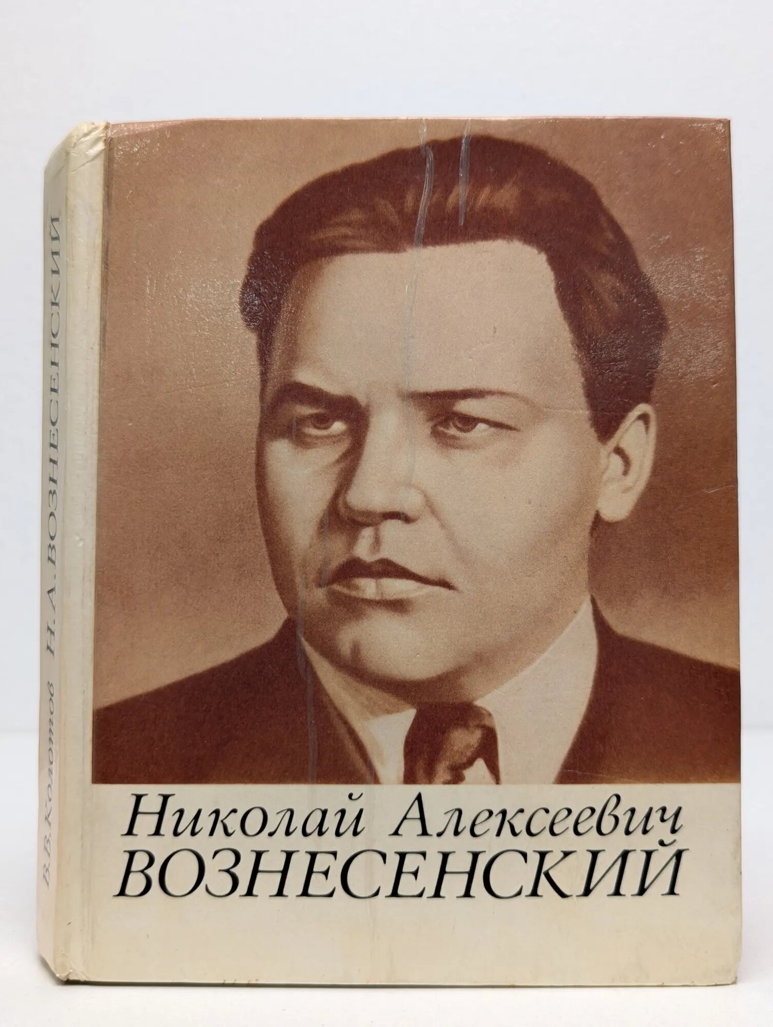 Николай Алексеевич Вознесенский Колотов Владимир Владимирович 1974