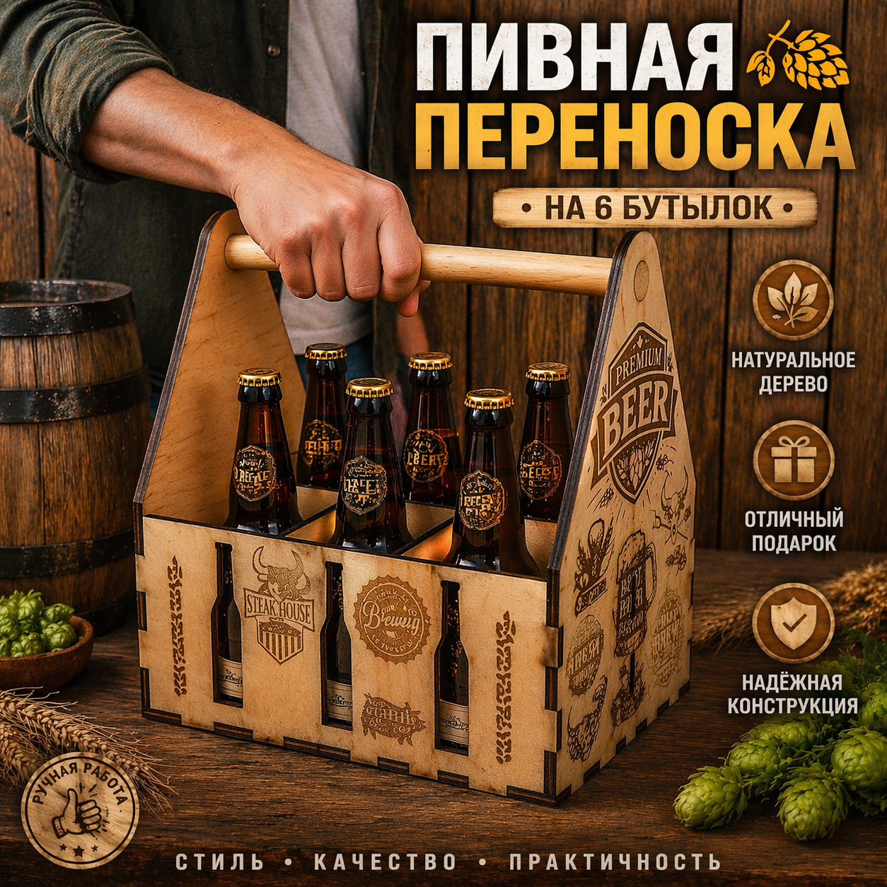 Переноска для пива, деревянная, 6 бутылок, для дачи, отдыха, пикника