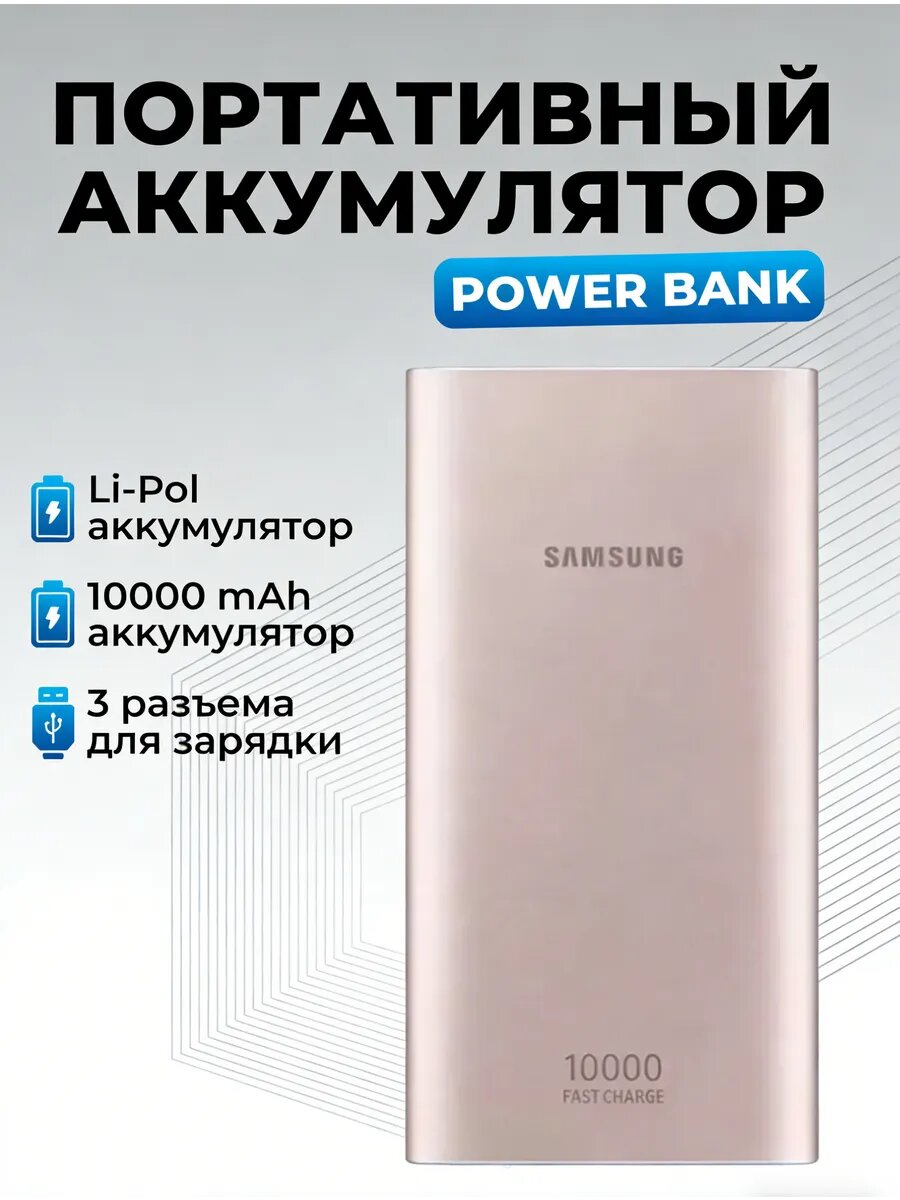 Повербанк Samsung, 10000 mAh, Li-Ion, алюминиевый корпус, быстрая зарядка, розовый