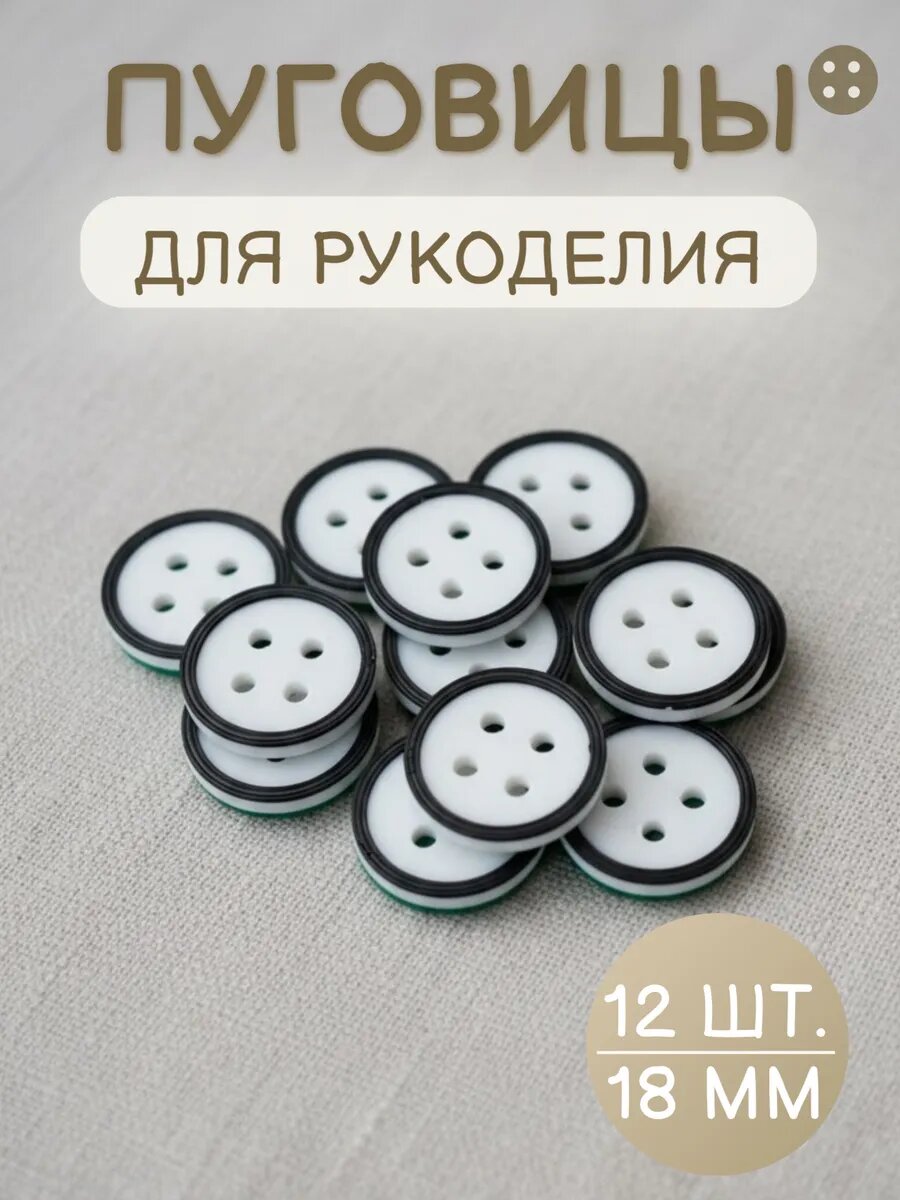Пуговицы декоративные для рукоделия белые с черной каймой 18мм, 12 шт, пластиковые