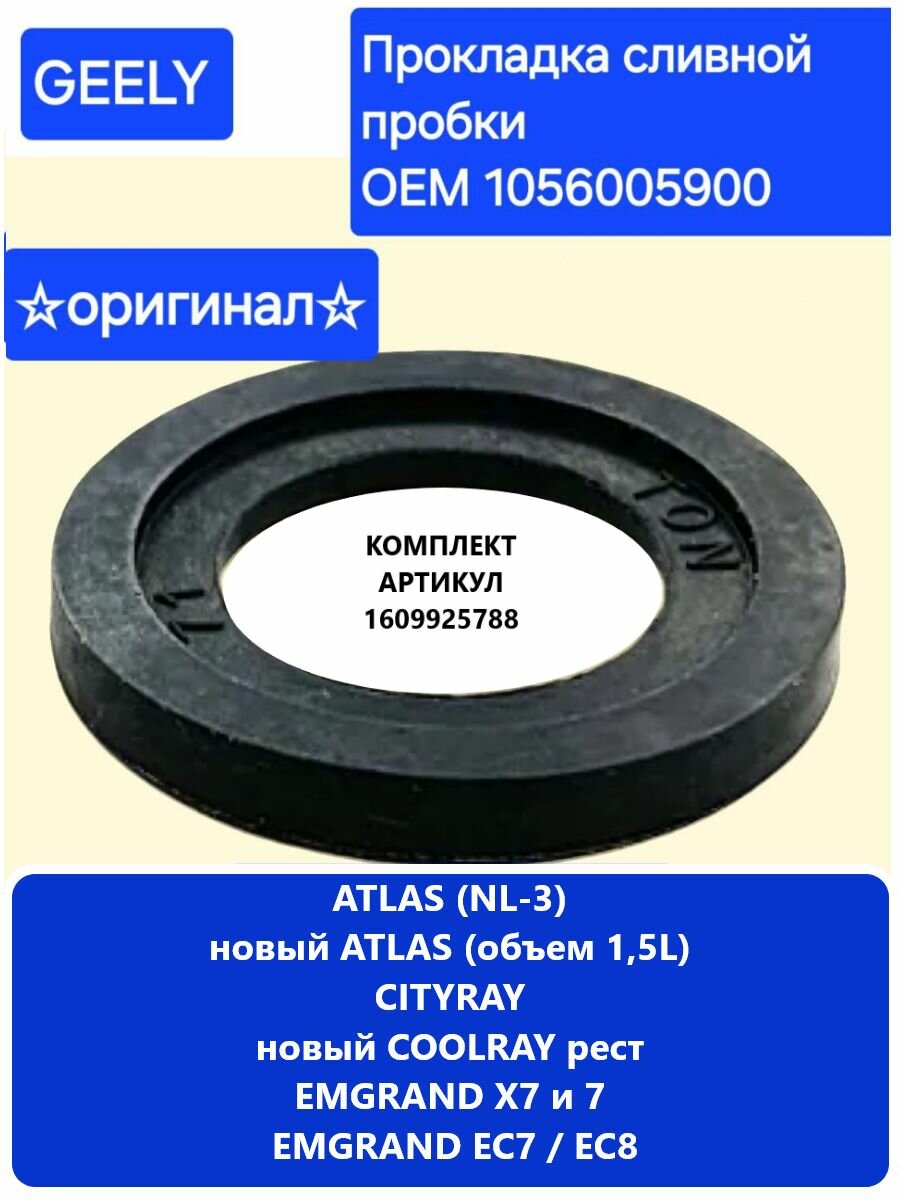 Geely Кольцо уплотнительное автомобильное, арт. 1056005900, 1 шт.