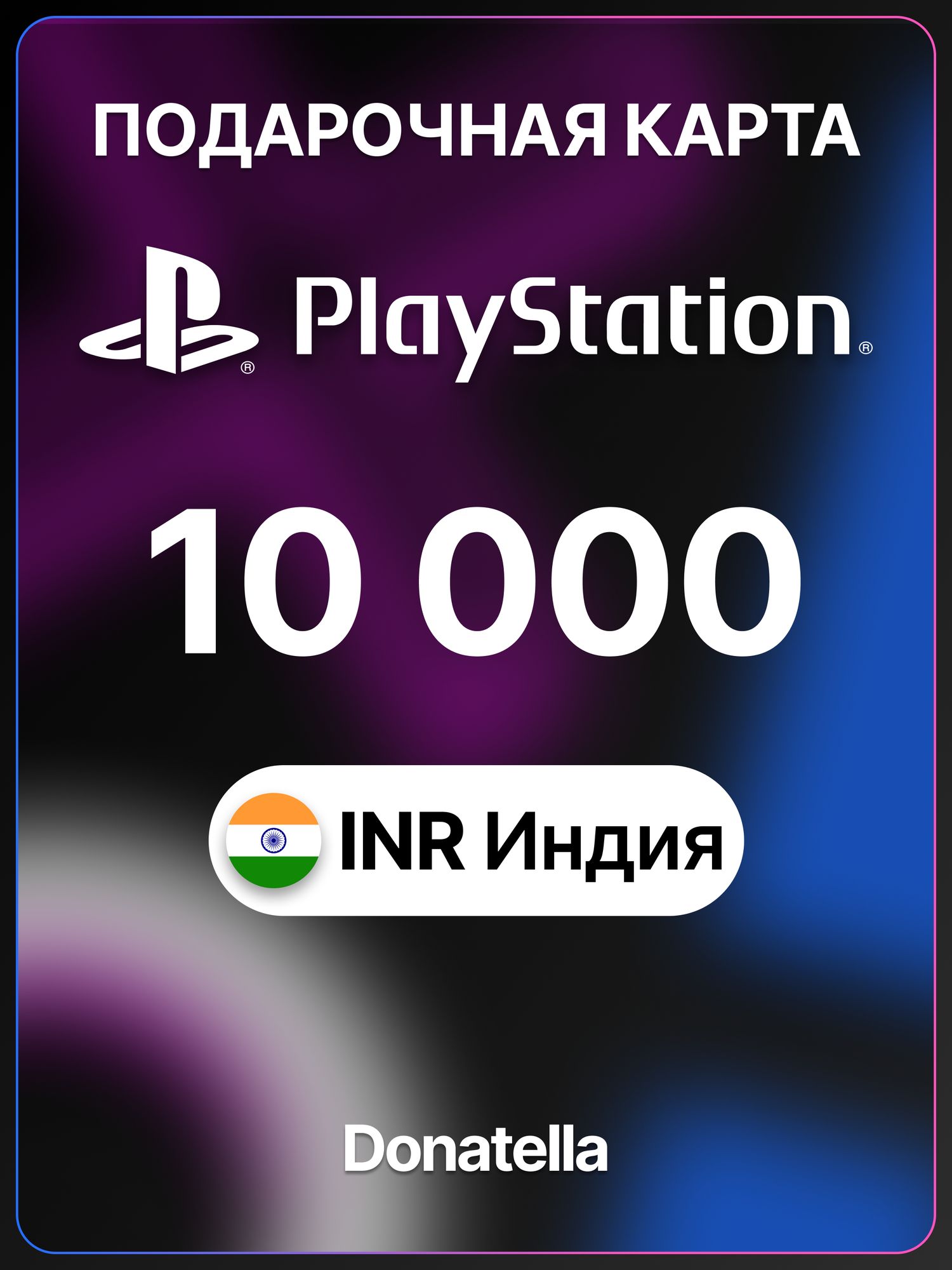 Подарочная карта PlayStation Store 10000 INR индийских рупий Индия / Пополнение счета PSN / Gift Card PSN India