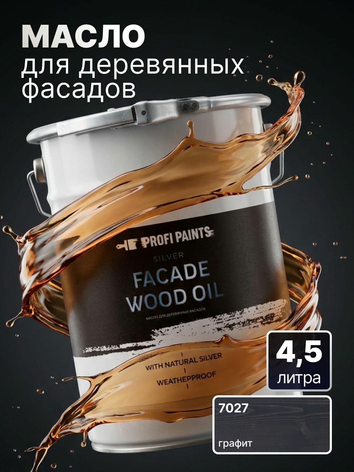 Масло для дерева фасадное атмосферостойкое ProfiPaints Silver Facade Wood Oil 4.5 л, Графит