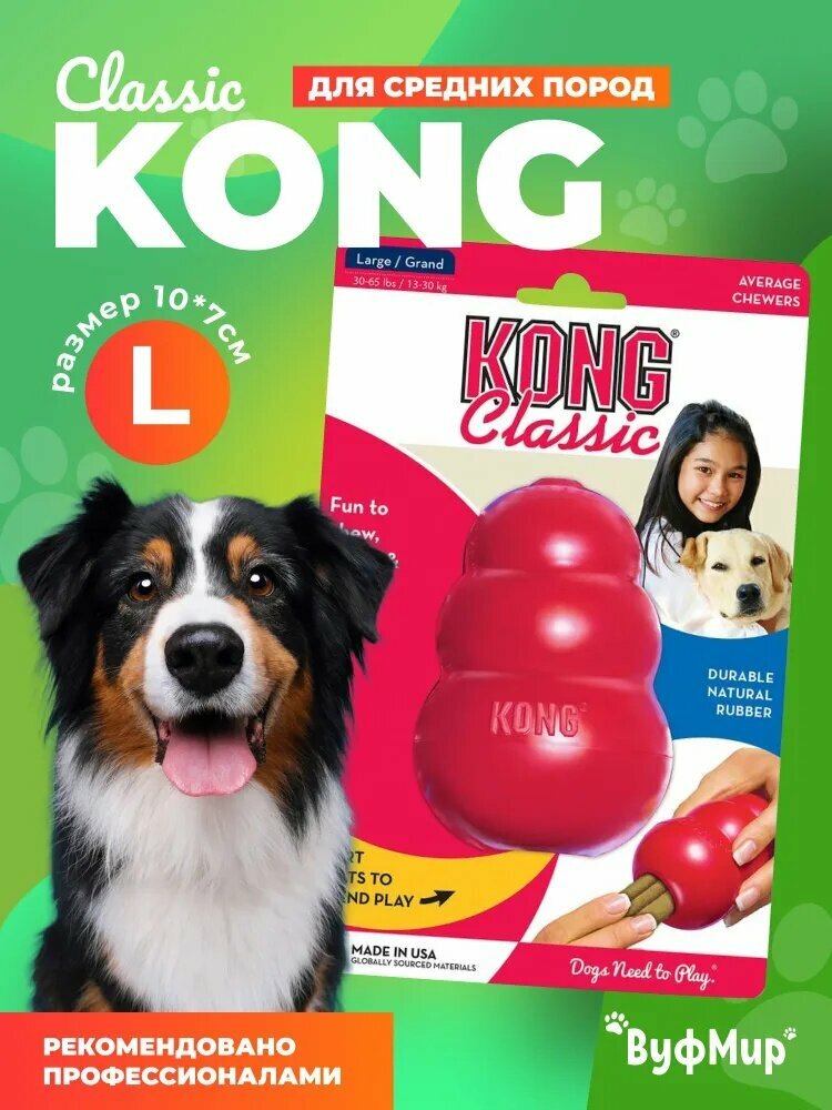 Игрушка для собак Kong Classic L прочная / дозатор для корма / для собак средних и крупных пород (13-30кг)