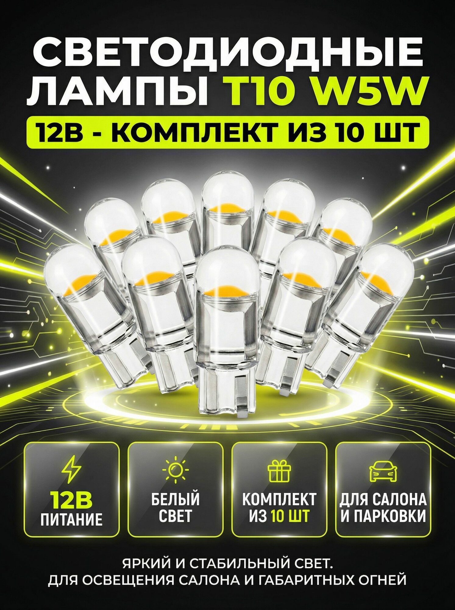 Белые светодиодные лампы T10 W5W 12V для автомобилей в подсветку салона и габариты - 10 шт