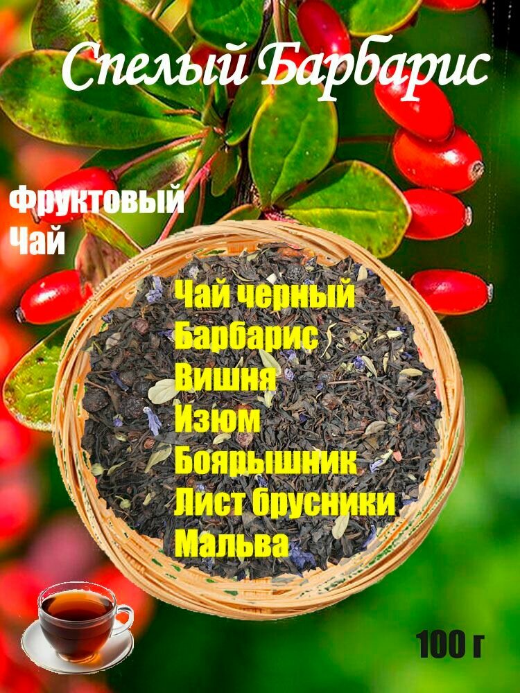 Чай "Спелый Барбарис", черный, листовой, фруктовый, 100 грамм