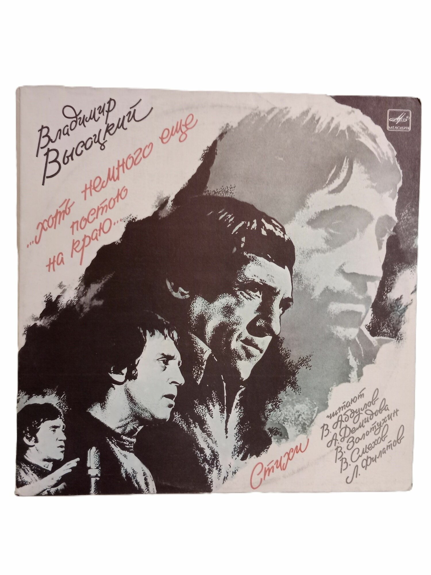 Владимир Высоцкий - . Хоть Немного Еще Постою На Краю. (2LP Red labels, Мелодия 1987, NM/EX)