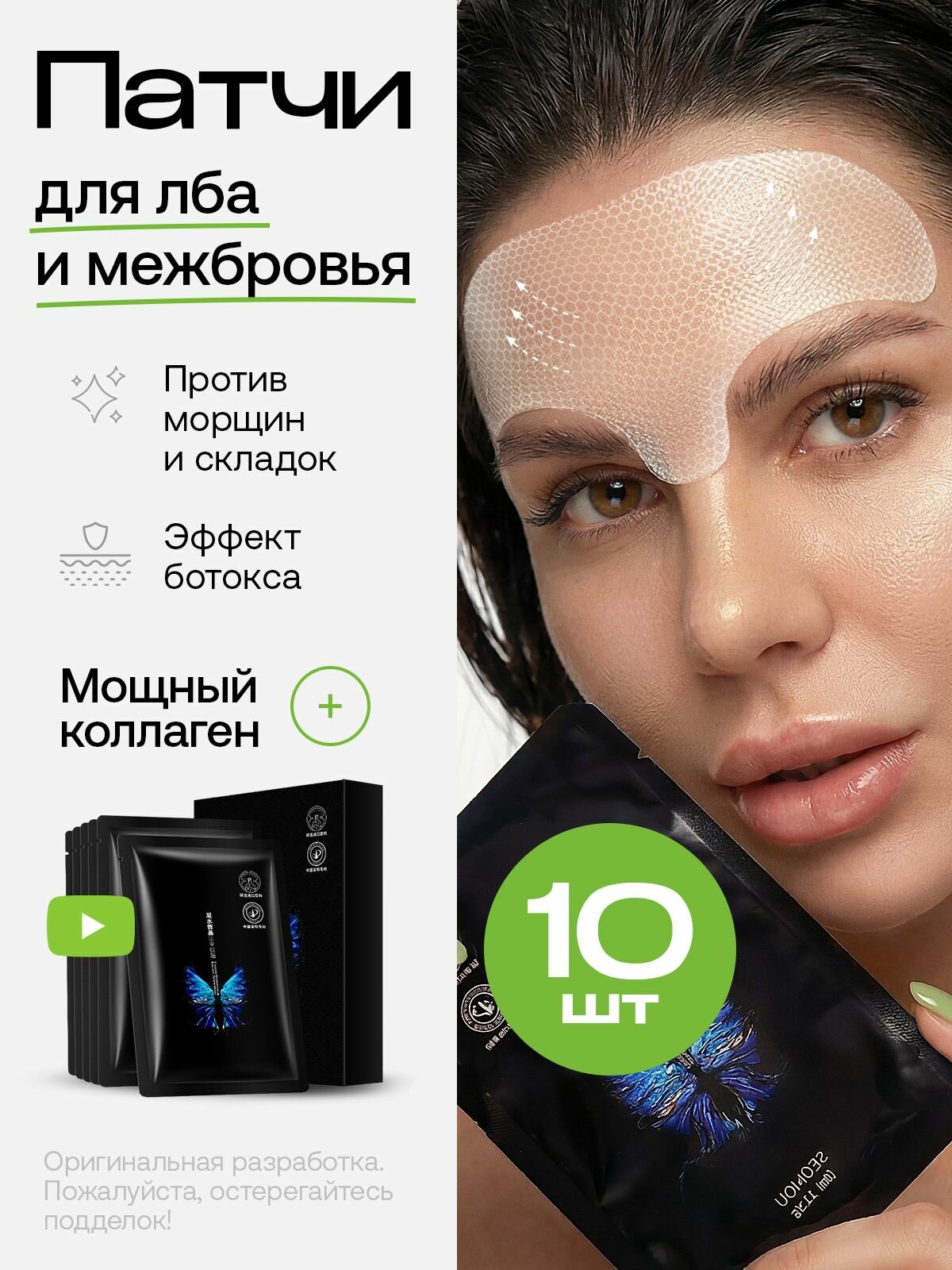 Патчи для лба от морщин гидрогелевые 10 шт