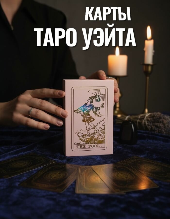 Карты Таро Уэйта розовые с инструкцией