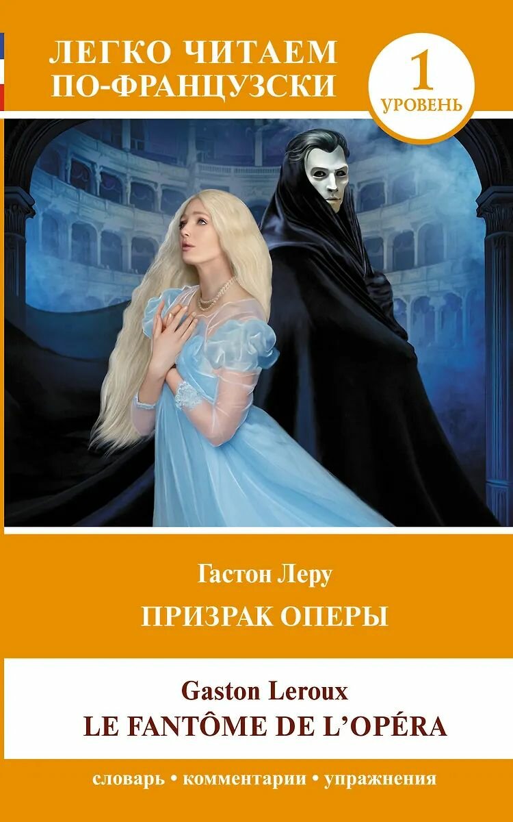 Книга на французском языке АСТ Призрак оперы. Уровень 1 Le Fantome de l Opera Леру Г, 2025 г