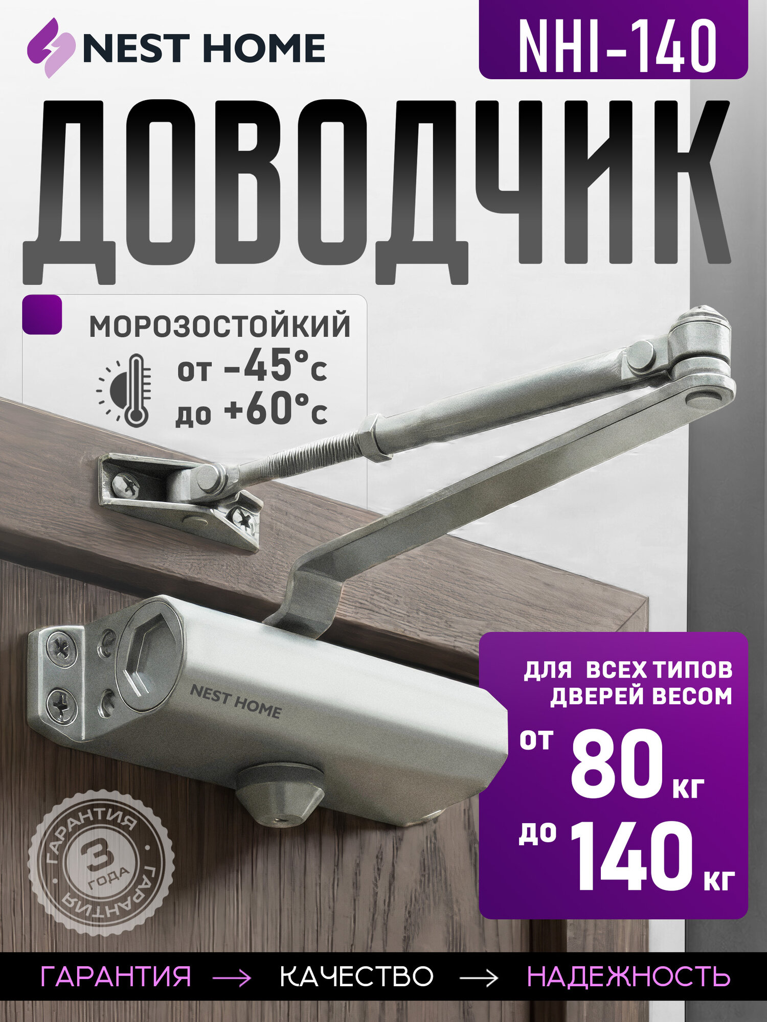 Доводчик дверной NESTHOME NHI-140 от 80 до 140 кг, морозостойкий, серебро