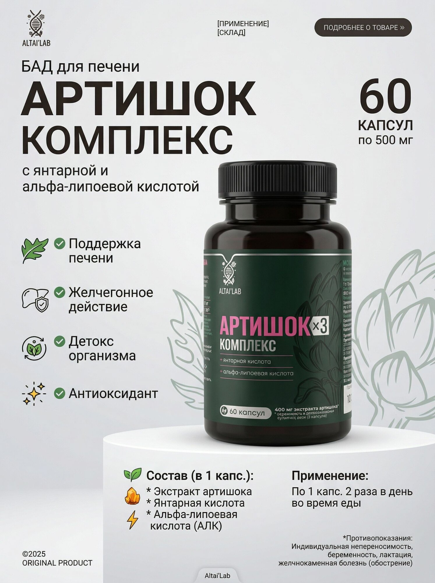 Экстракт артишока с янтарной кислотой и альфа-липоевой кислотой, капсулы 500 мг №60 для печени, желчегонное, детокс