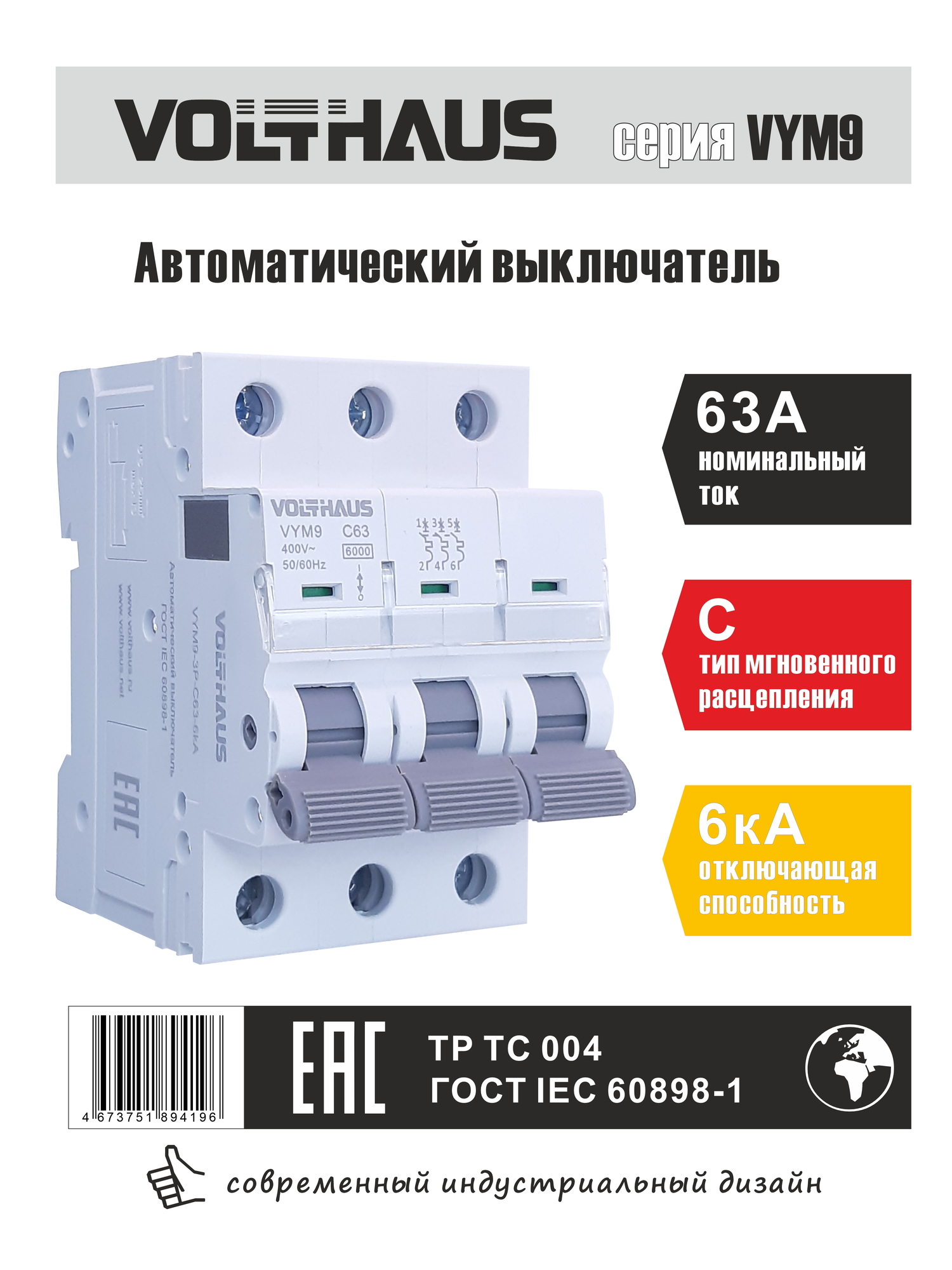 Выключатель автоматический VOLTHAUS VYM9 3Р 63А (С) 6кА