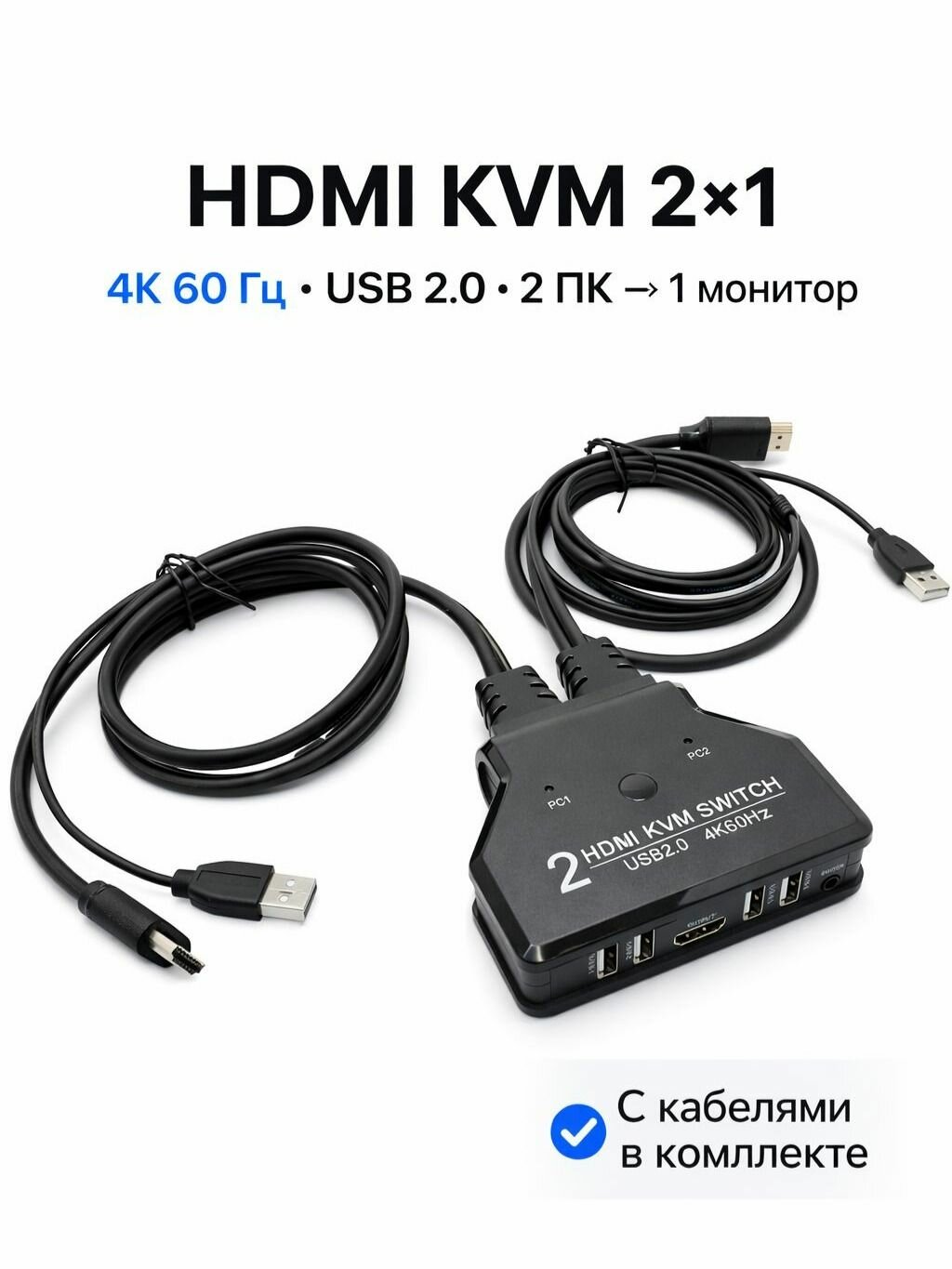 HDMI KVM переключатель 2 ПК на 1 монитор ORIENT HS21HC, 4K 60Гц, USB 2.0