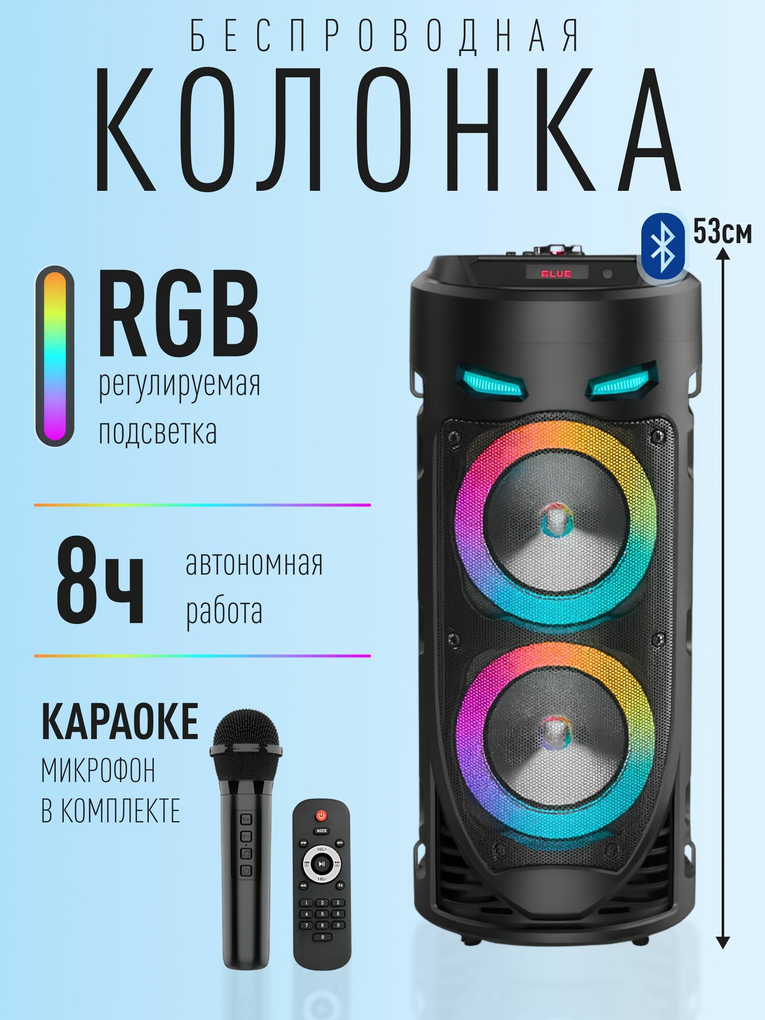 Колонка, беспроводная, с микрофоном и пультом, RGB-подсветкой