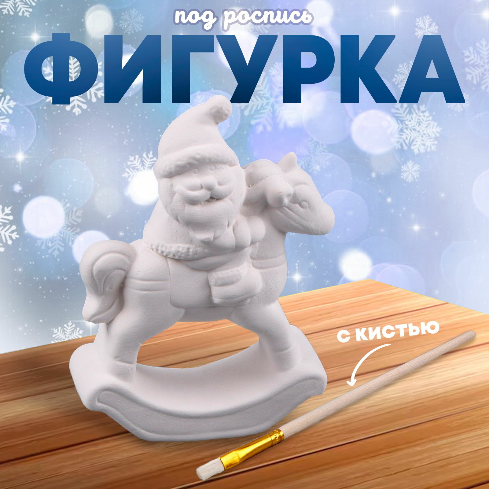 Фигурка под роспись "Дед Мороз верхом", с кистью, тематика набора: роспись, раскраска, рисование