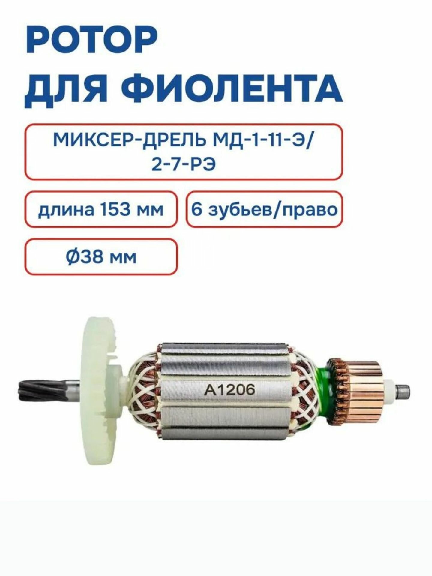 Ротор (Якорь) для миксер-дрели Фиолент