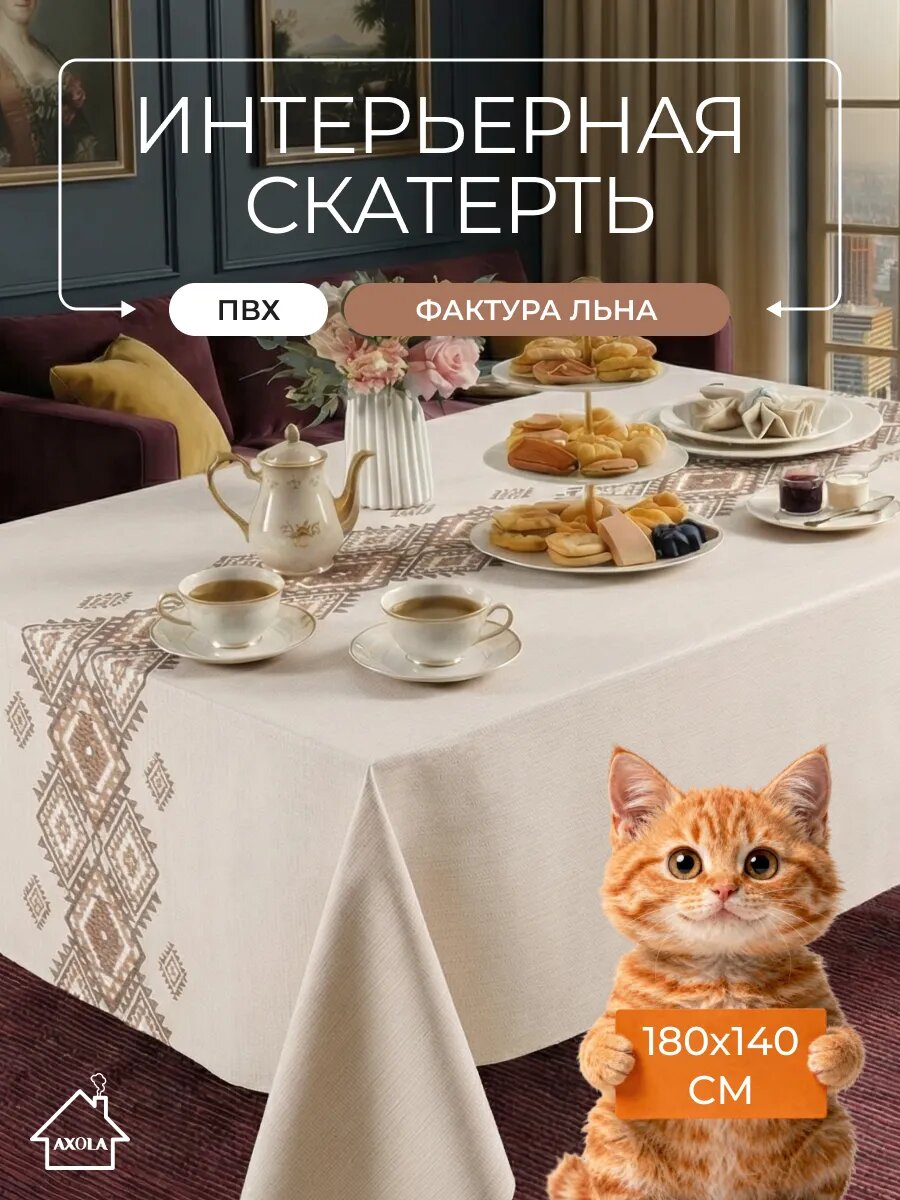 Скатерть на стол клеенка водоотталкивающая 180х140 см