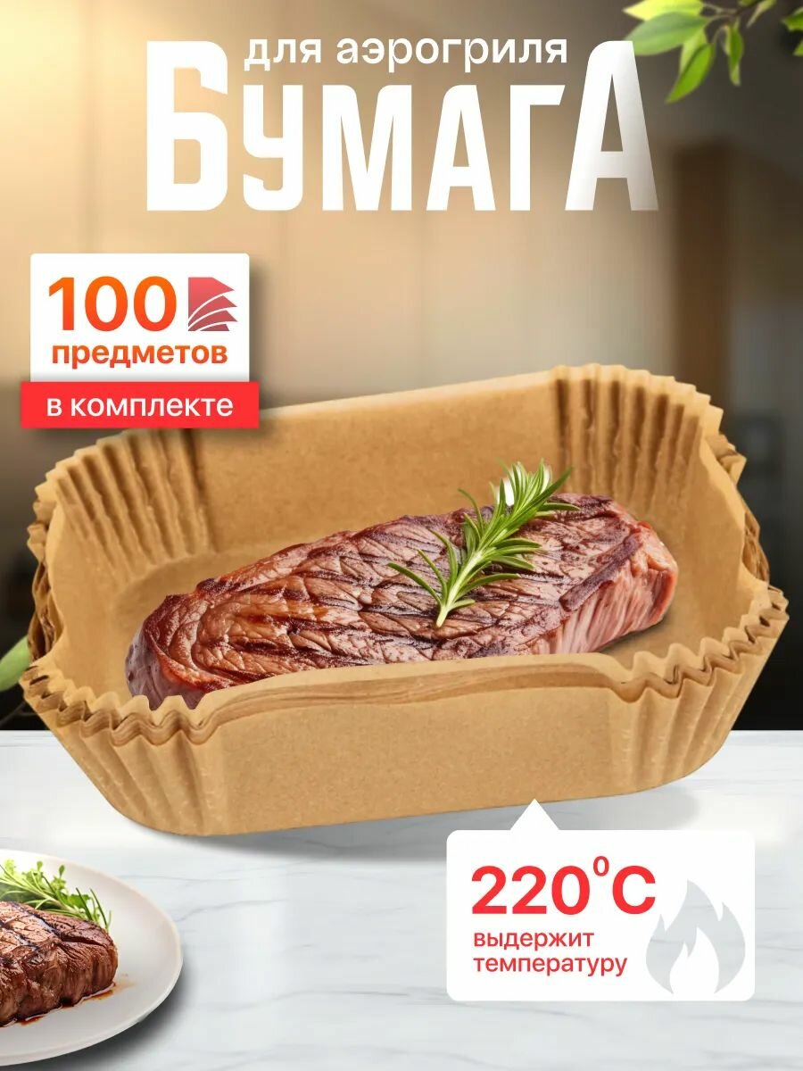 Бумажные формы, для аэрогриля, прямоугольные, 20 см, 100 шт.