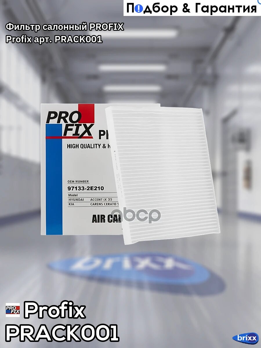 Фильтр салонный PROFIX Profix арт. PRACK001