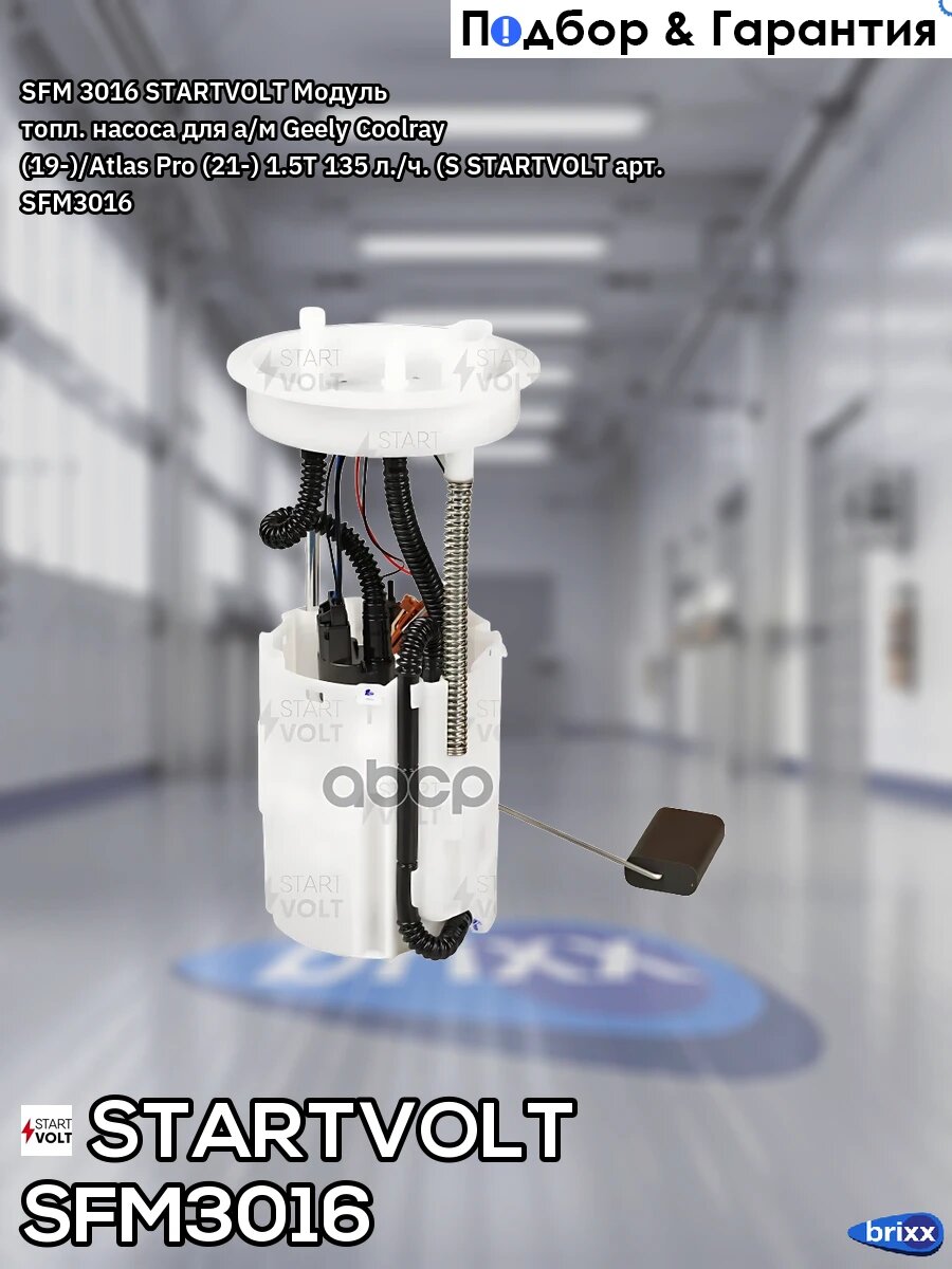 SFM 3016 STARTVOLT Модуль топл. насоса для а/м Geely Coolray (19-)/Atlas Pro (21-) 1.5T 135 л./ч. (S STARTVOLT арт. SFM3016