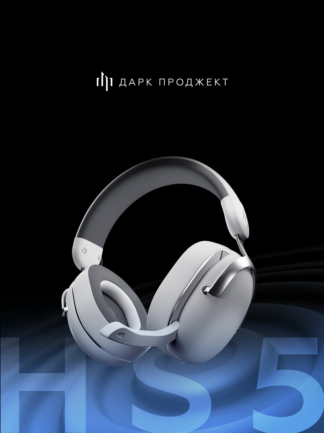 Наушники беспроводные игровые для ПК Дарк Проджект HS5 (DP-HS-1015) White