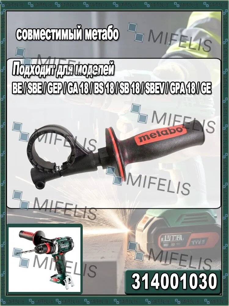 Боковая ручка, совместимая с Metabo BE SBE GEP GA18 BS18 SB18 и другими моделями (314001030)