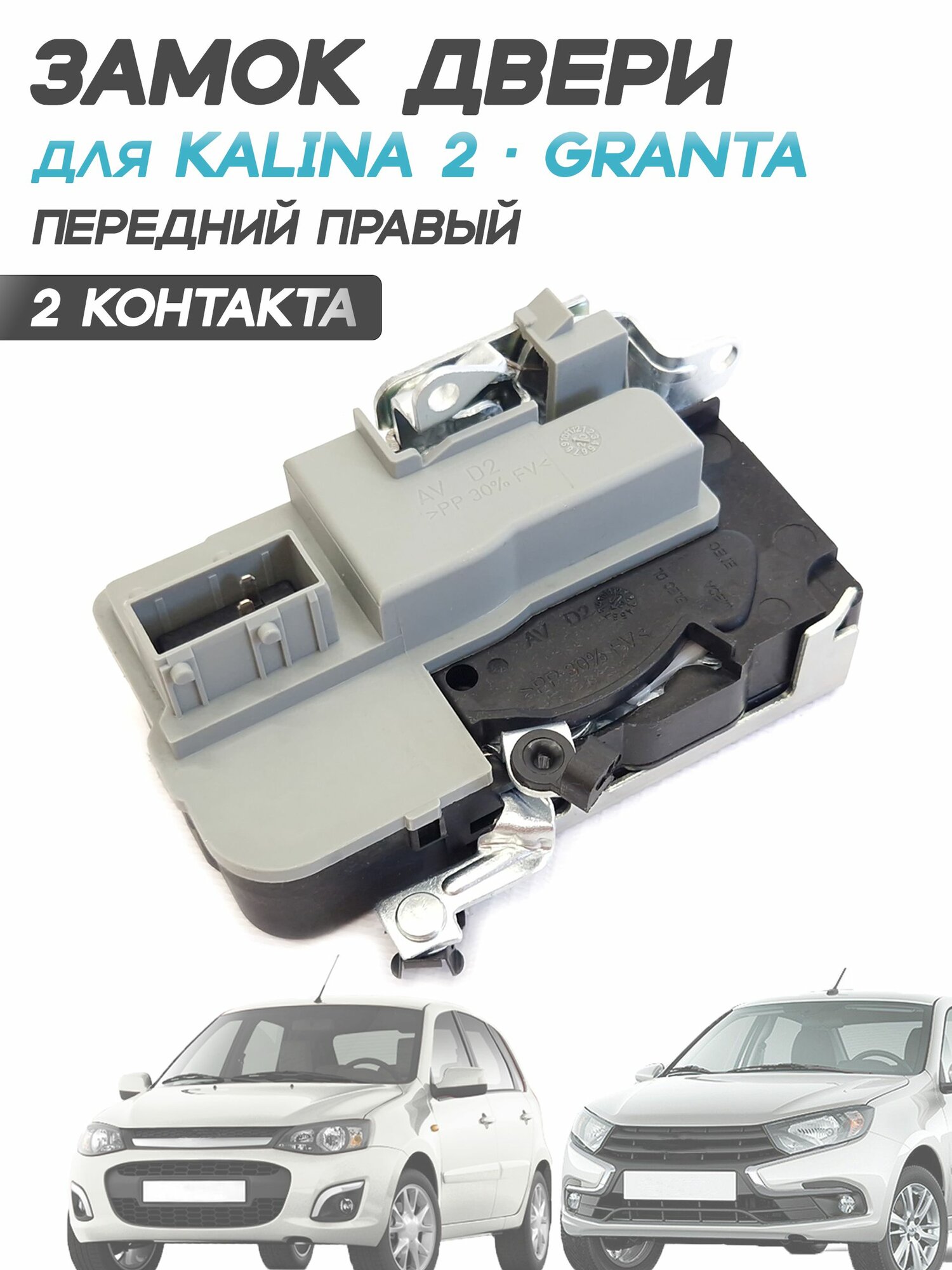 Замок (механизм) двери для а/м Гранта 2190, Калина 2, 2190, 2192, 2194 - Передний правый (2 контакта)