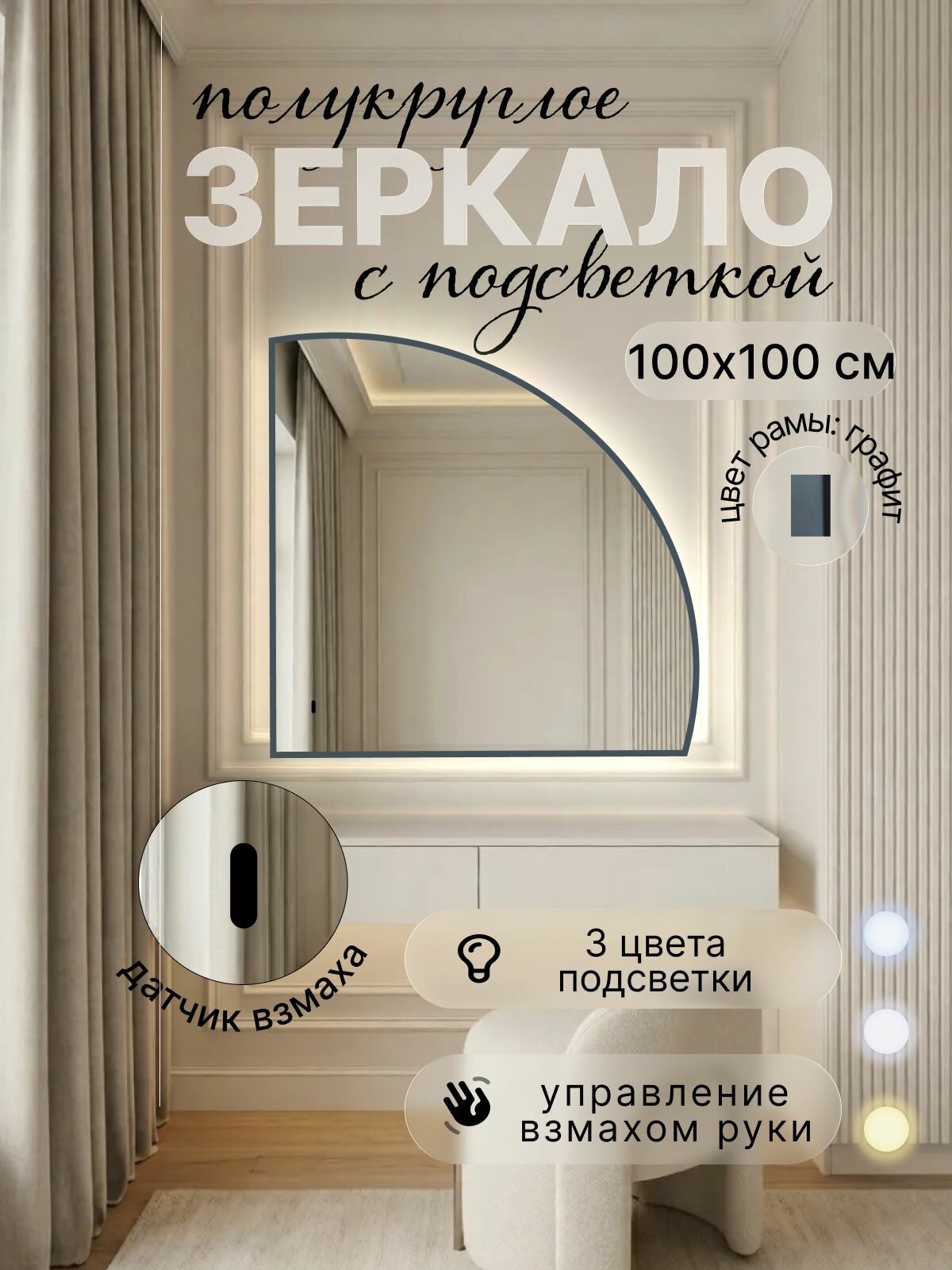 Зеркало полукруглое 100*100 см с подсветкой, Графит, алюминиевая рама, большое интерьерное настенное