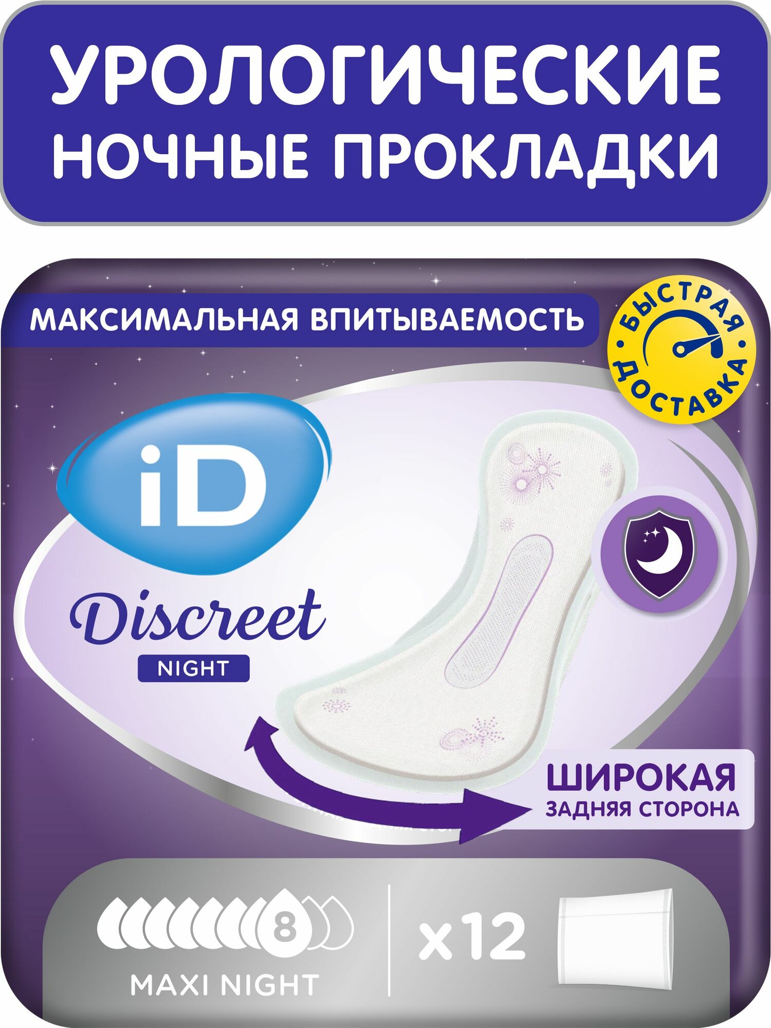 Ночные урологические прокладки iD Discreet Maxi Night 12 шт. для женщин