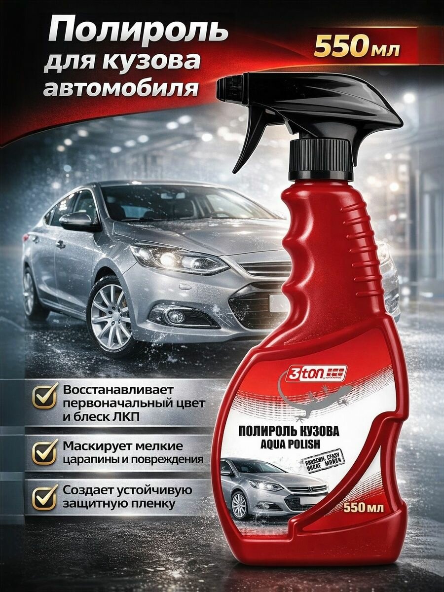 Полироль для кузова автомобиля, 550 мл, 3ton