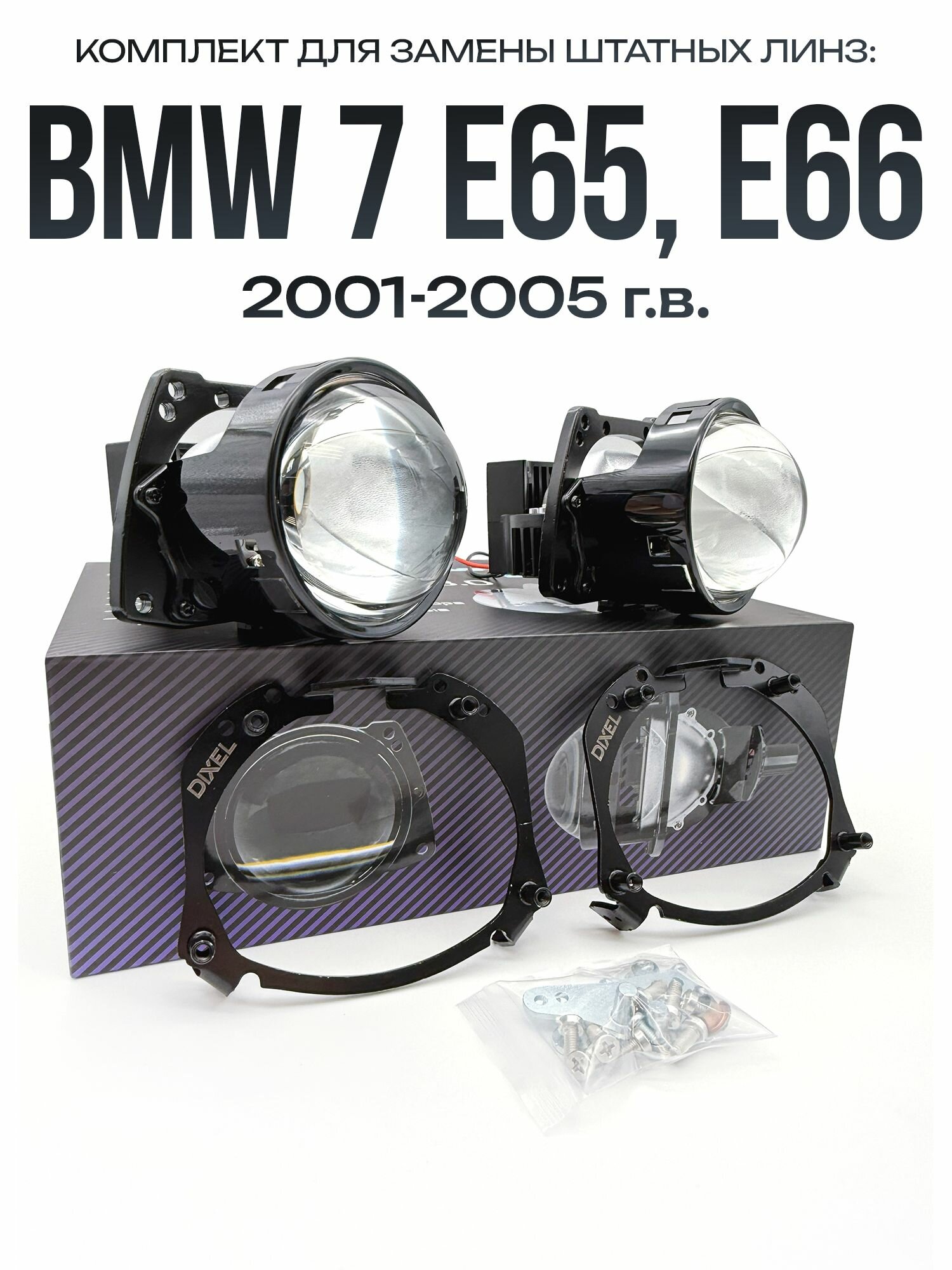 Светодиодные линзы bi-led Viper L3 60W в адаптивные фары AFS BMW 7 E65, E66 2001-2005 / Билед модули Вайпер 3.0 дюйма на БМВ 5 7 е65, е66 01-05 адаптив