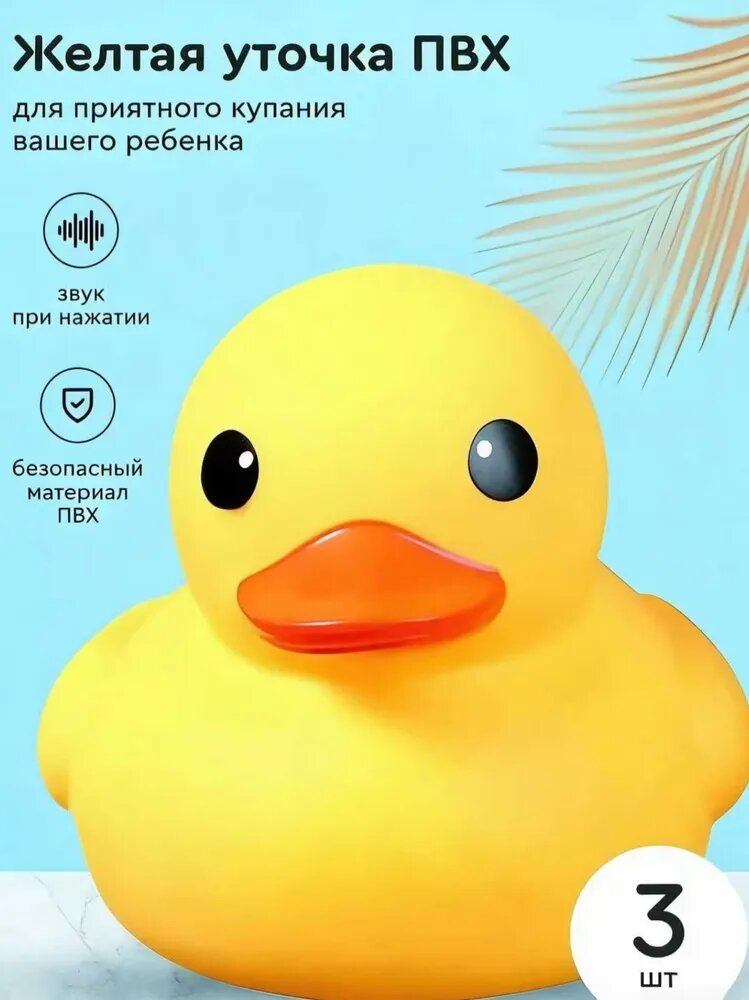 Уточка пищалка для купания, детская игрушка из ПВХ, 3 шт, для игр в воде