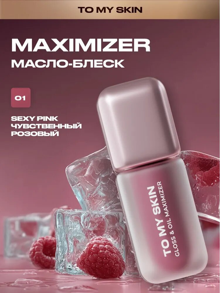 To My Skin Масло-блеск для губ GLOSS&OIL MAXIMIZER, тон 01 SEXY PINK