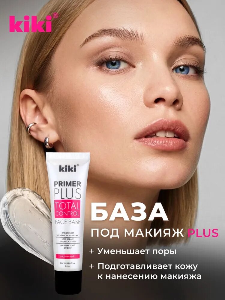 Праймер для лица Kiki PRIMER PLUS, прозрачный, база-основа под макияж, матирующий, продлевает стойкость макияжа, 25 мл, кики