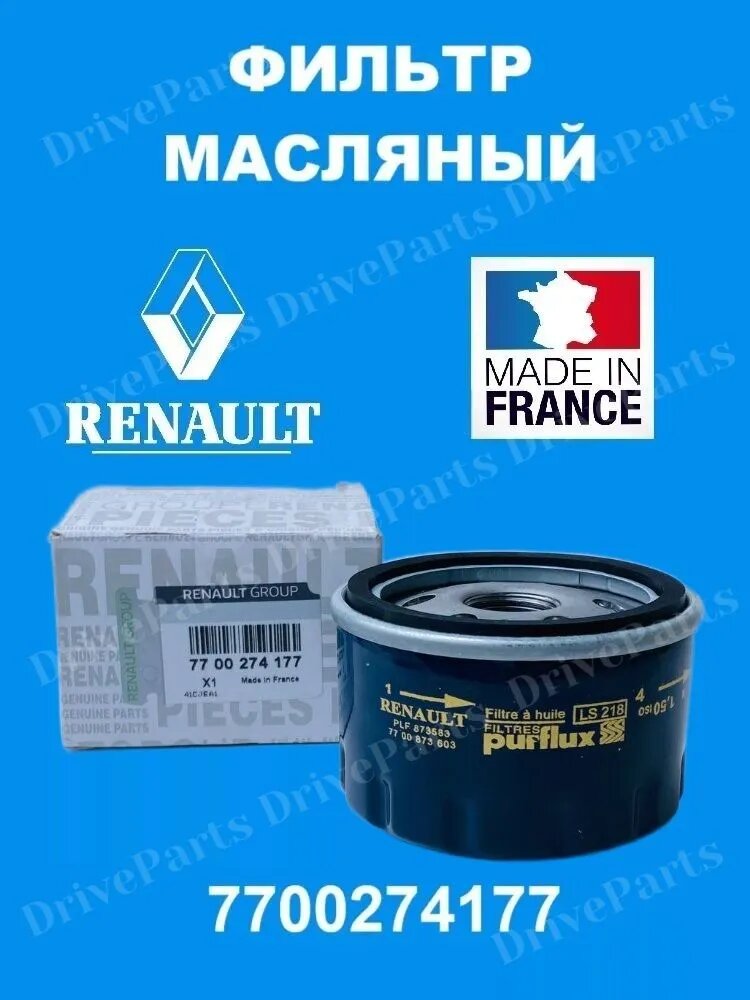 Фильтр масляный Renault 7700274177 Logan Sandero Duster Megane Clio Laguna Kangoo Largus Almera Рено Логан 1 Алмера Дастер Сандеро Ларгус