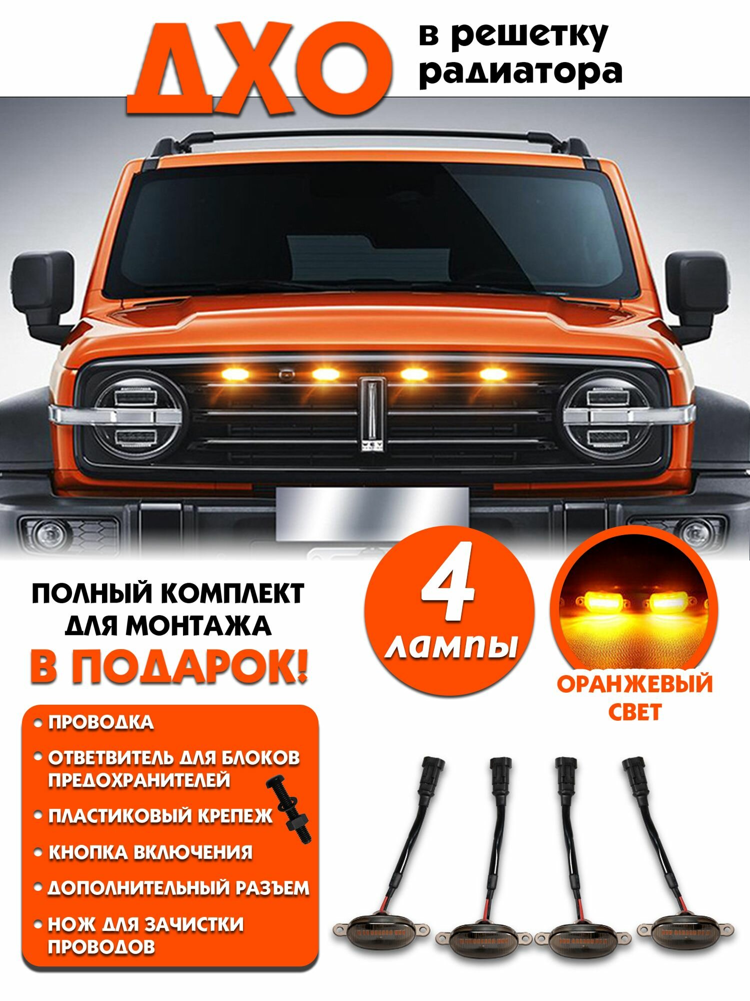 Дневные ходовые огни на автомобиль светодиодные в решетку радиатора / ДХО / Габаритные огни / Универсальные, для любого авто, 12В